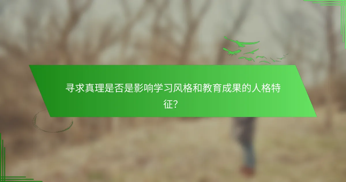 寻求真相如何影响学习风格与教育成果的关系解析